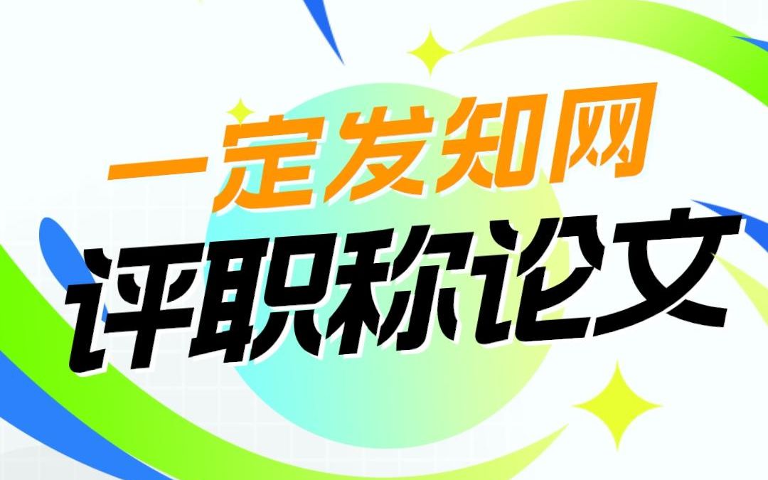 职称评审过程中:一定要发知网的论文吗?