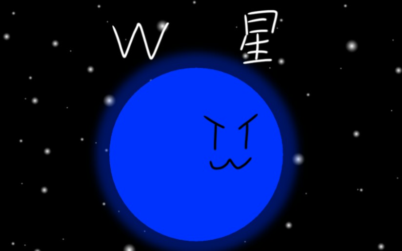 W型恒星的历史