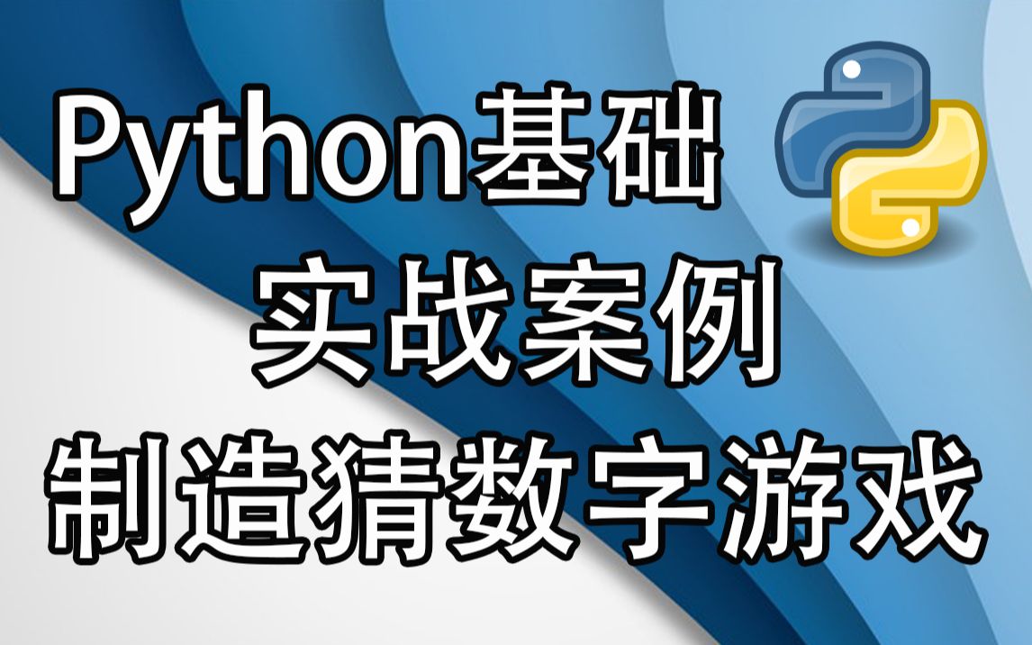 【Python教学】用python设计编写简单的猜数字游戏程序