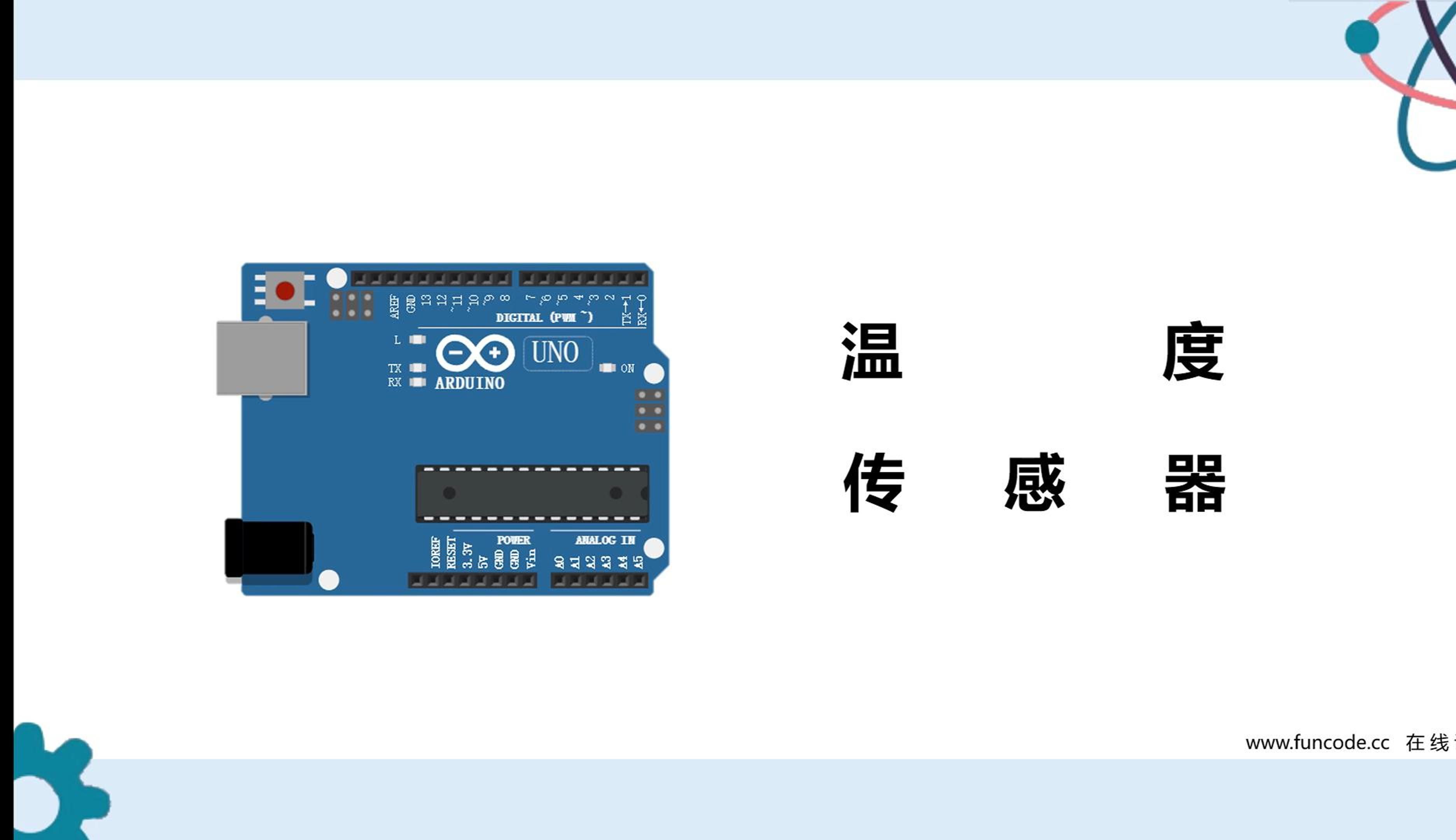 Arduino基础课程10——温度传感器