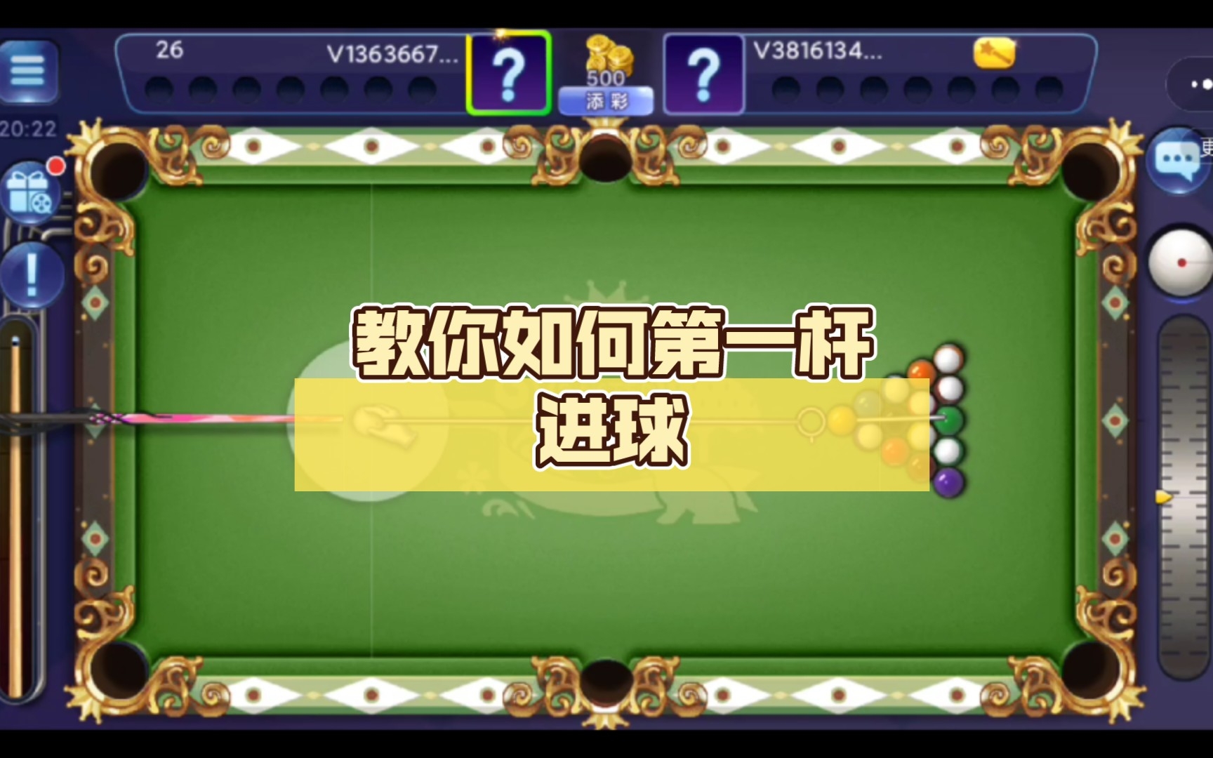 腾讯桌球新手必看:教你如何第一杆进球