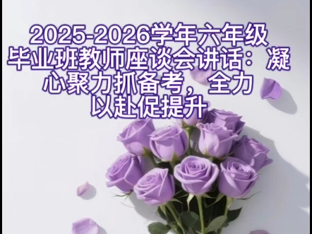 2025-2026学年六年级毕业班教师座谈会讲话:凝心聚力抓备考,全力以...
