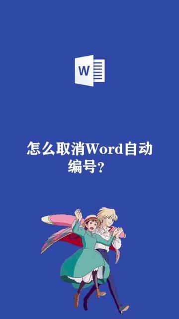 .怎么取消word自动编号