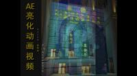 亮化动态效果图★制作灯光亮化效果动画★ 建筑照明课程设计