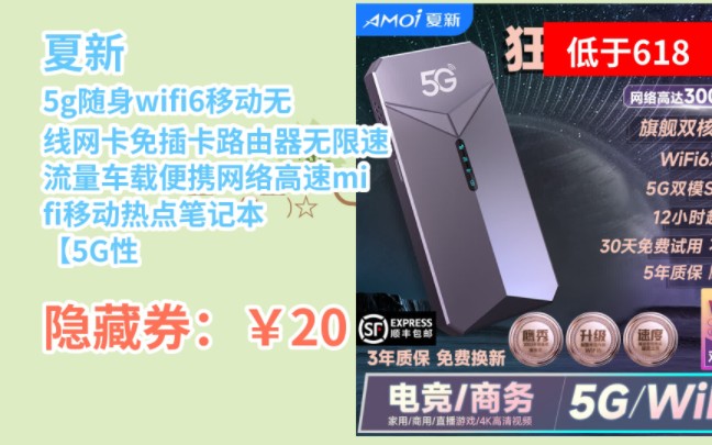 [低于618] 夏新5g随身wifi6移动无线网卡免插卡路由器无限速流量车载...