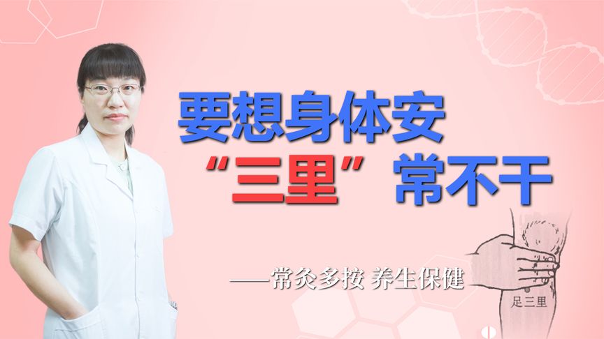 “若要身体安,三里常不干”,带你一起了解足三里穴!