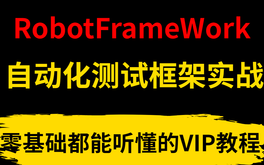 2023B站最全RobotFramework自动化测试框架零基础入门到实战!(更新...
