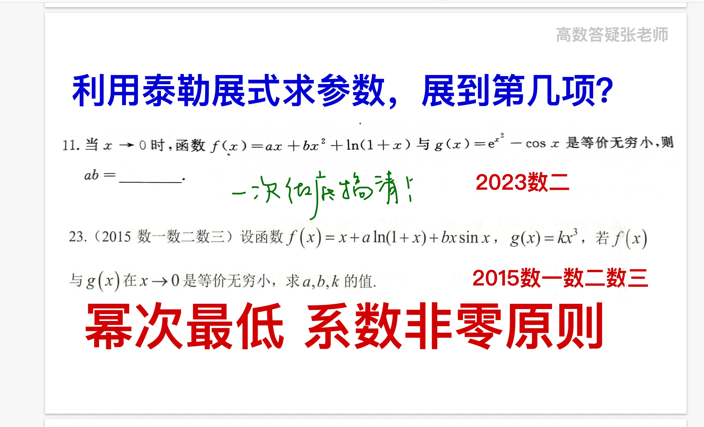 考研竞赛301-利用泰勒展式求参数,展到第几项,一次彻底搞清 幂次最低 ...