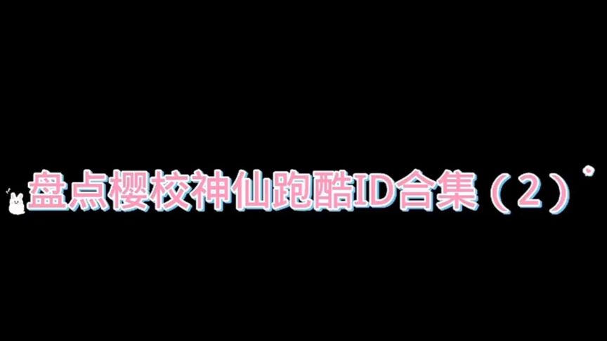 樱花校园模拟器跑酷 Id还有水上乐园的id还有神仙头像。