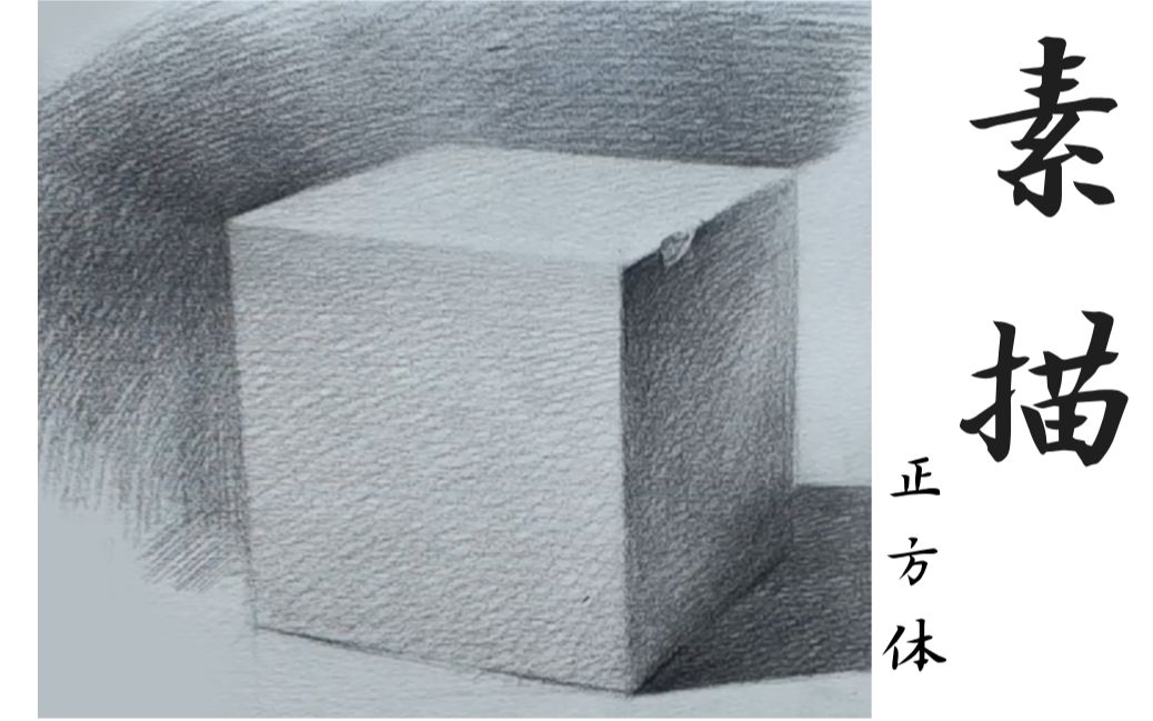 【素描教程】正方体纯套路画法,小白都能一遍学会