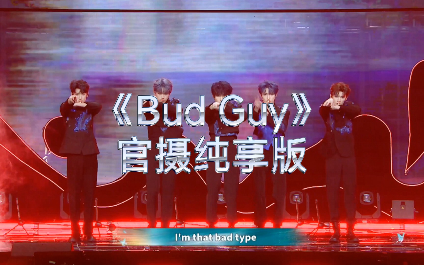 【TF家族三代|让我们不顾一切B场】《Bad Guy》2.0官摄纯享版4K超清