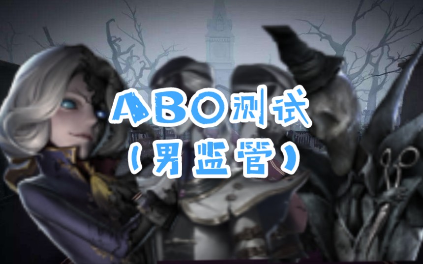 第五人格のABO性别与信息素测试(男监管篇)_哔哩哔哩bilibili_第五人格