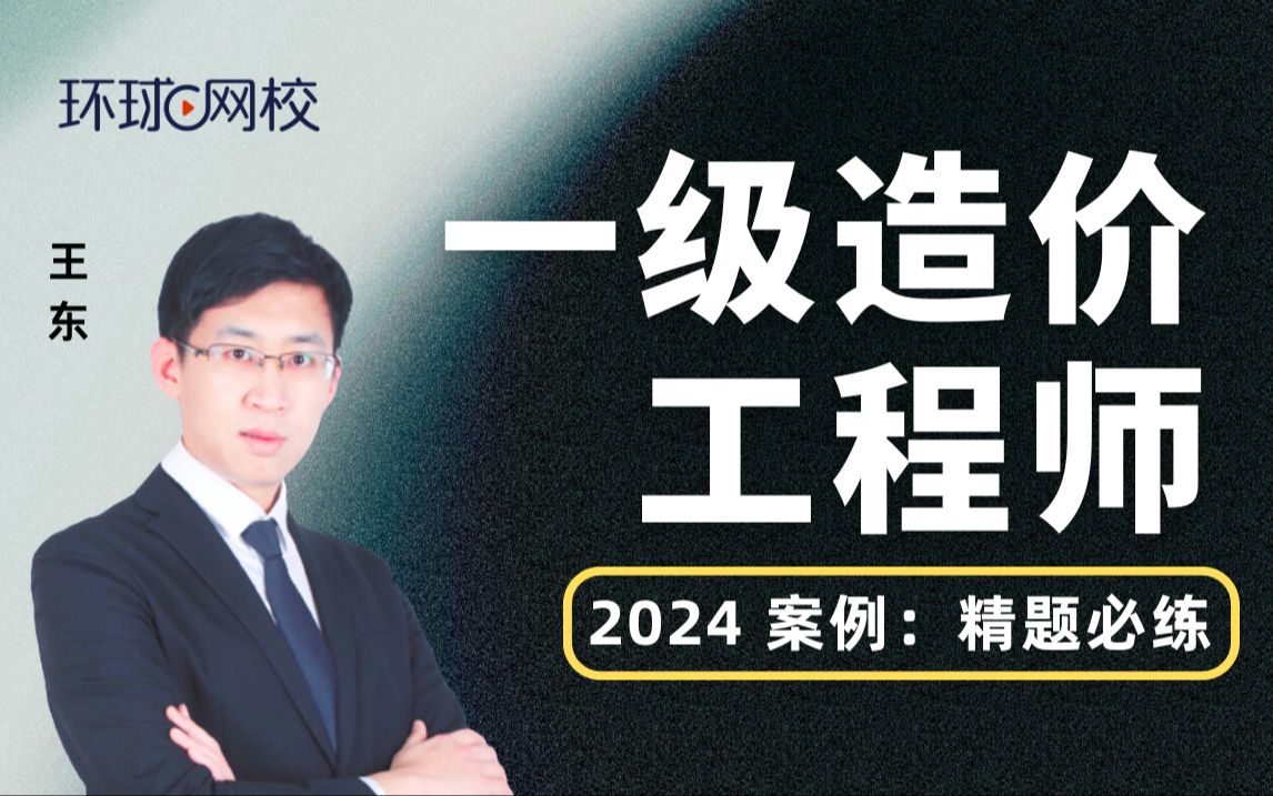 【环球网校】王东:2024一造案例精题必练-第4讲-建设项目投资估算与...