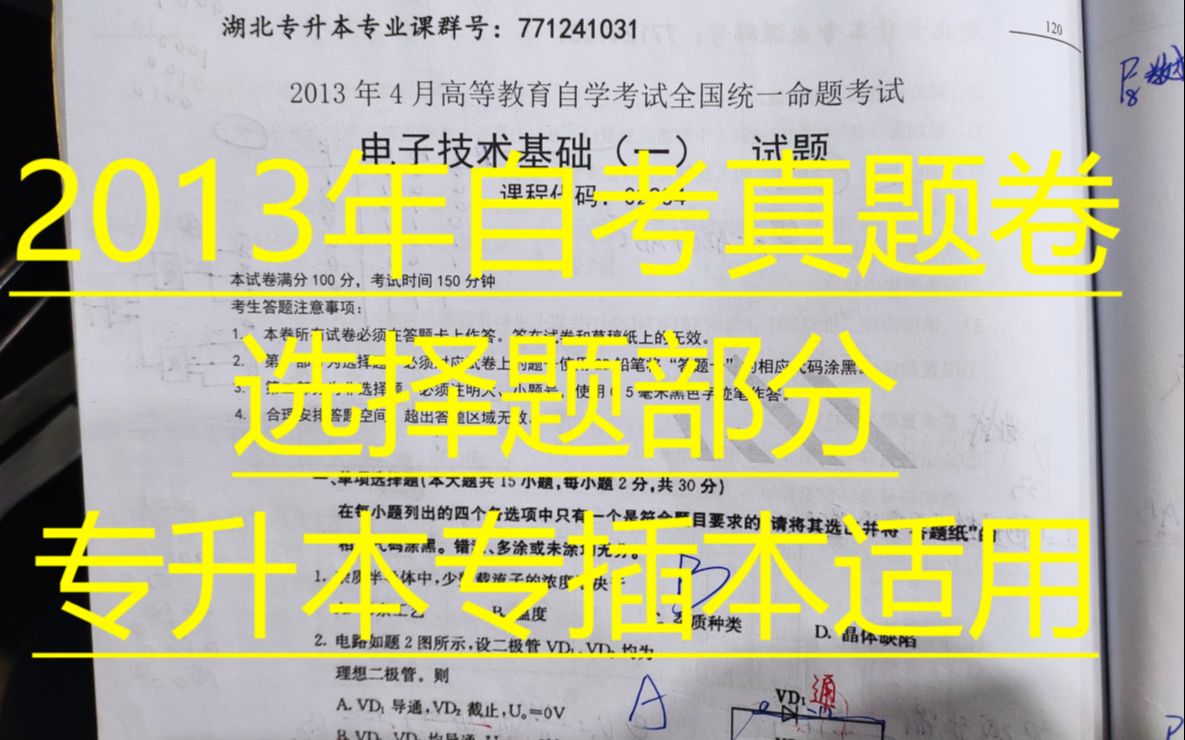 2013自考真题卷(选择题部分) 模拟电子技术基础 数电 专业课 专升本 专...