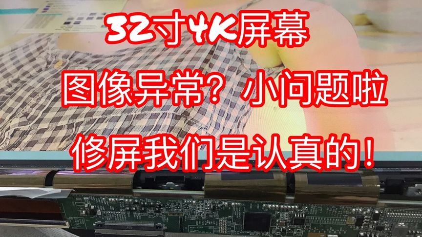 32寸4K屏幕出现图像异常会很难修复么 在我看来这算不上大问题!