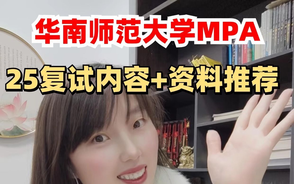 25华南师范大学MPA复试内容有哪些?如何备考?