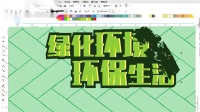 CDRX7入门到高级环保海报字体,背景制作CorelDRAW详细教学
