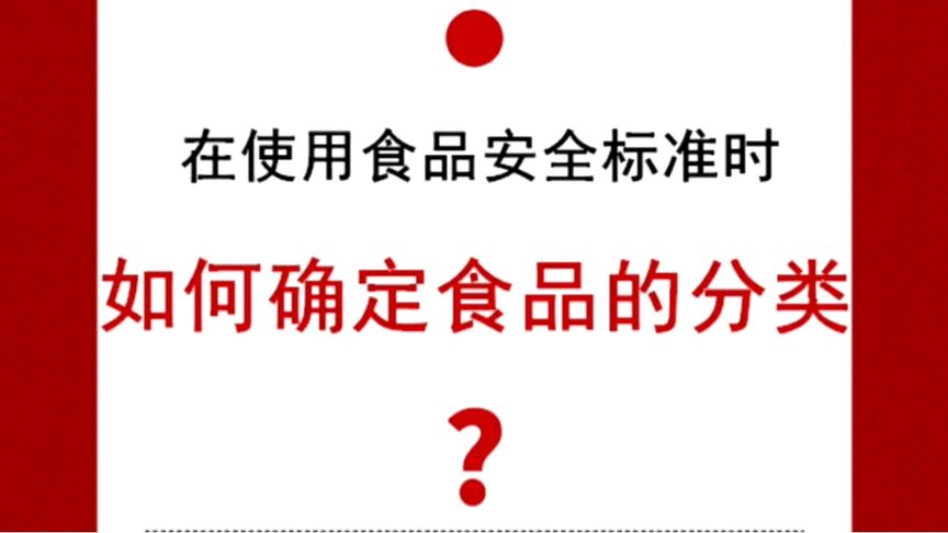 在使用食品安全标准时,如何确定食品的分类?食学宝为您解答