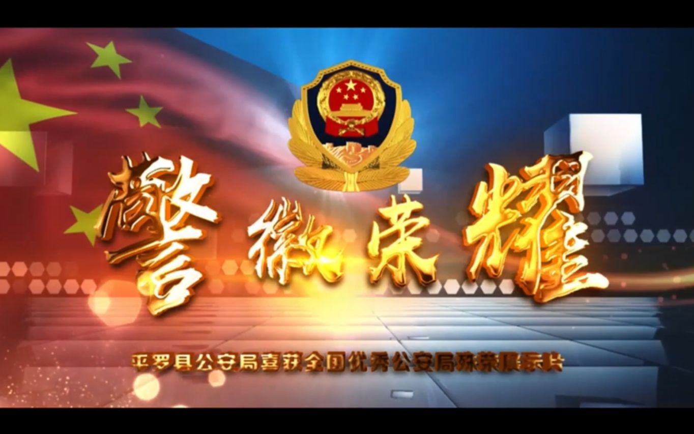 公安警务工作汇报片 梵曲配音
