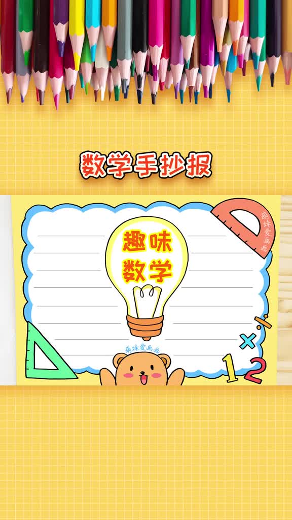 小学生趣味数学手抄报模板,简单又漂亮