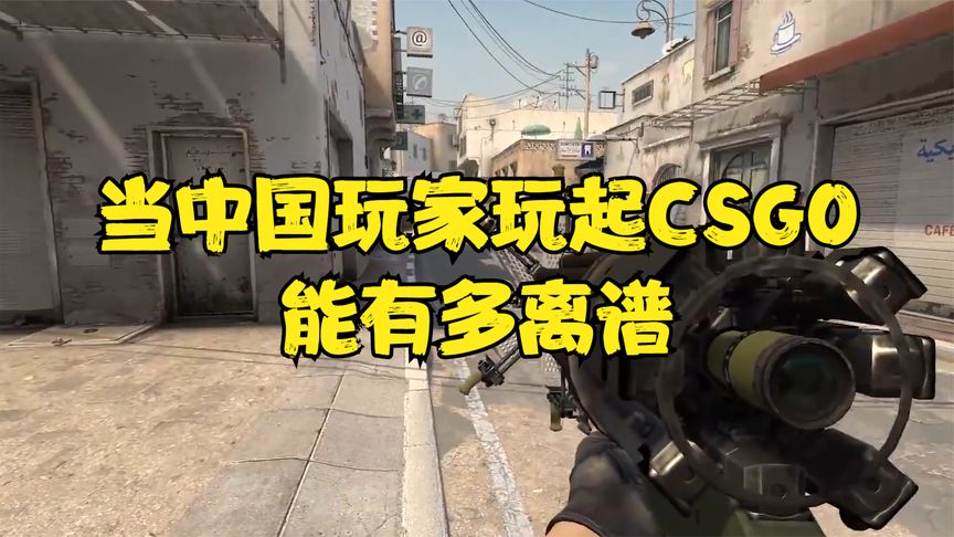 中国玩家玩CSGO 竟然掏出了这么多离谱武器