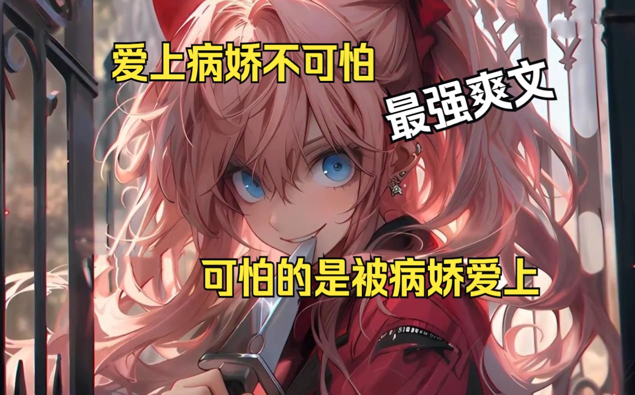 ‘爱上病娇不可怕,可怕的是被病娇爱上’这句话的恐怖程度了!
