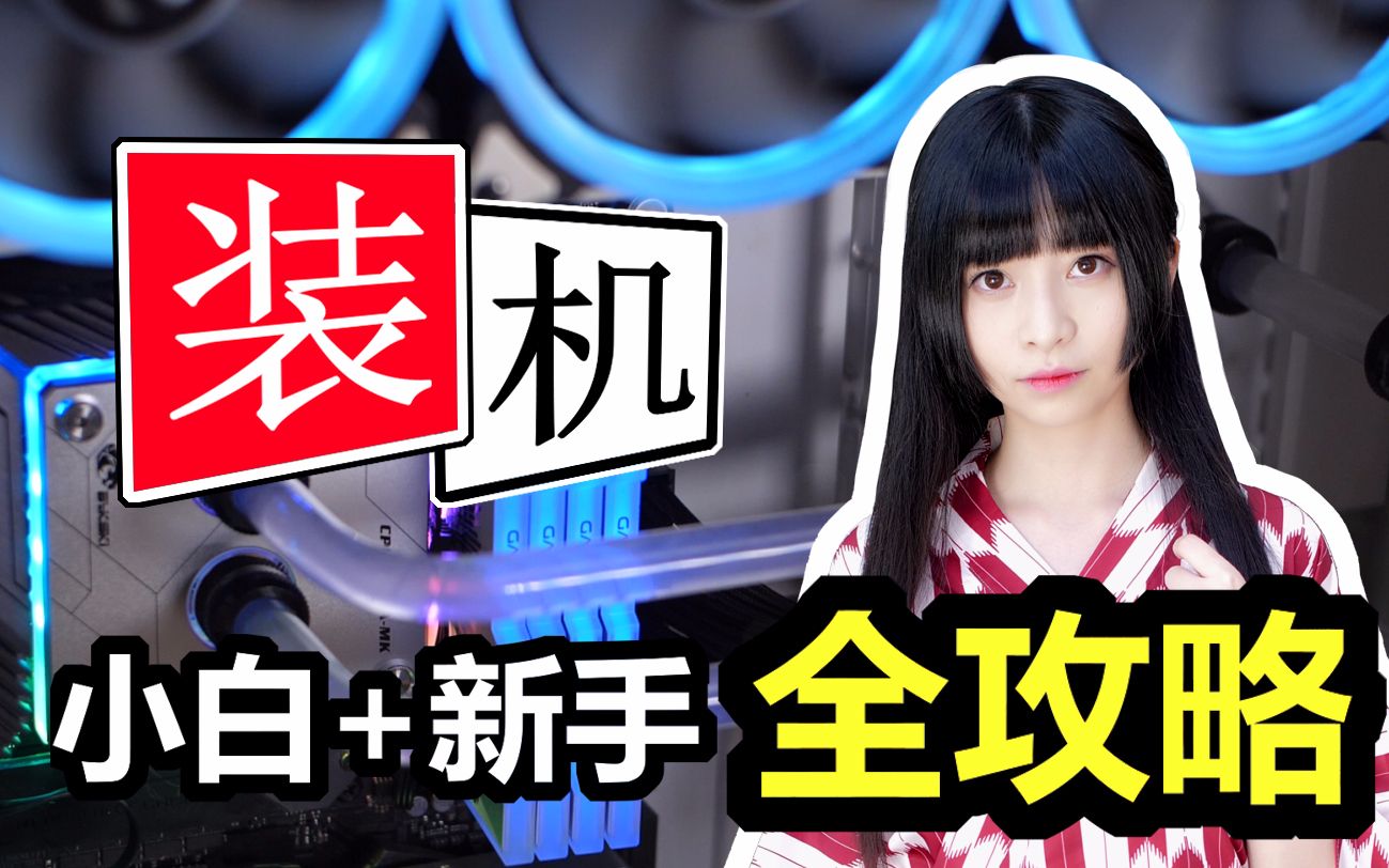 从零开始的台式装机教程,理线到分体水冷全攻略 ,不惧奸商!