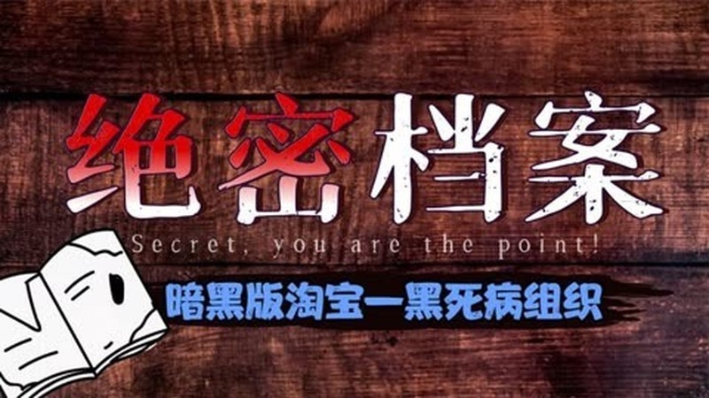 绝密档案之大案纪实暗黑版淘宝-黑死病组织