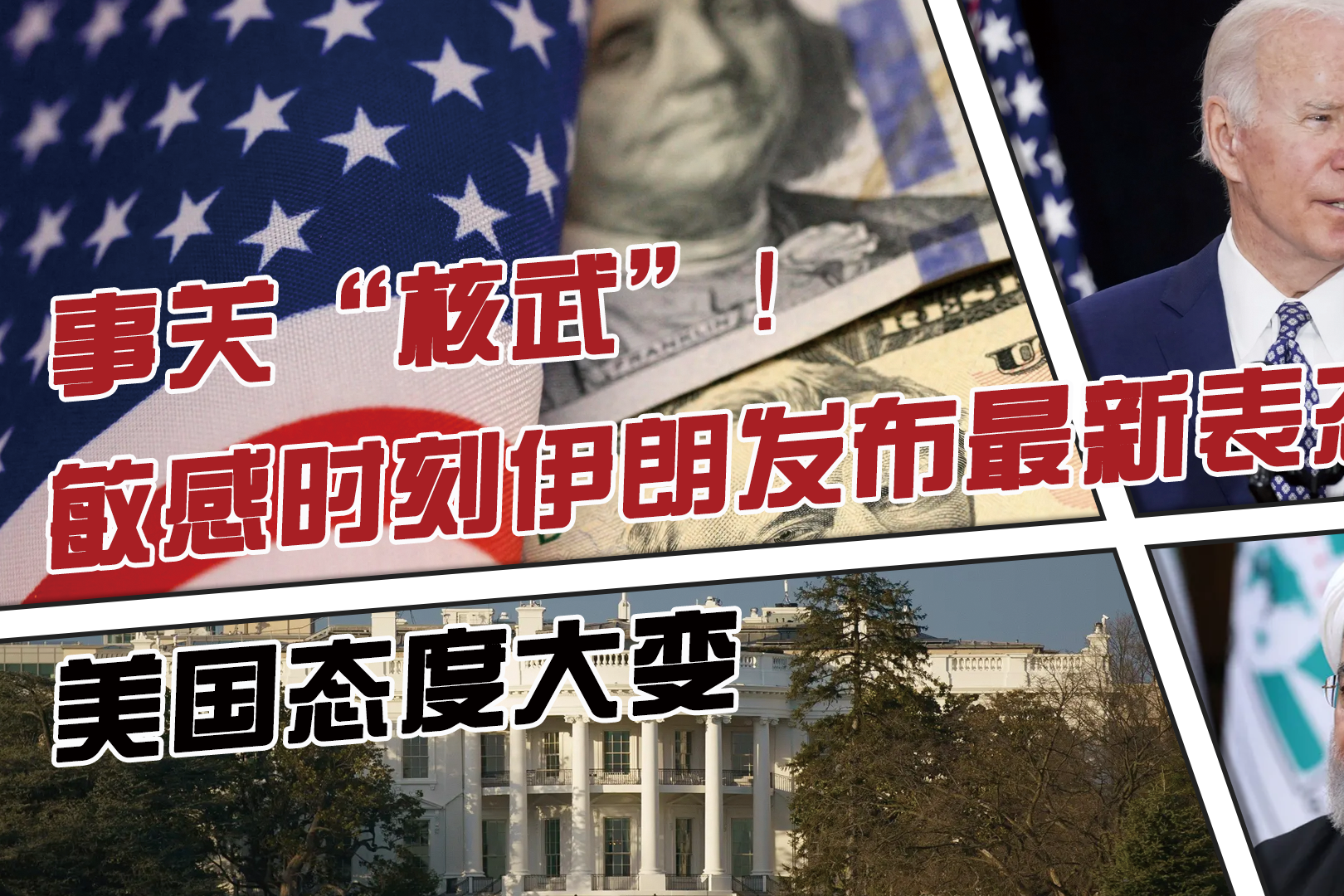 事关"核武"!敏感时刻伊朗发布最新表态,美国态度大变