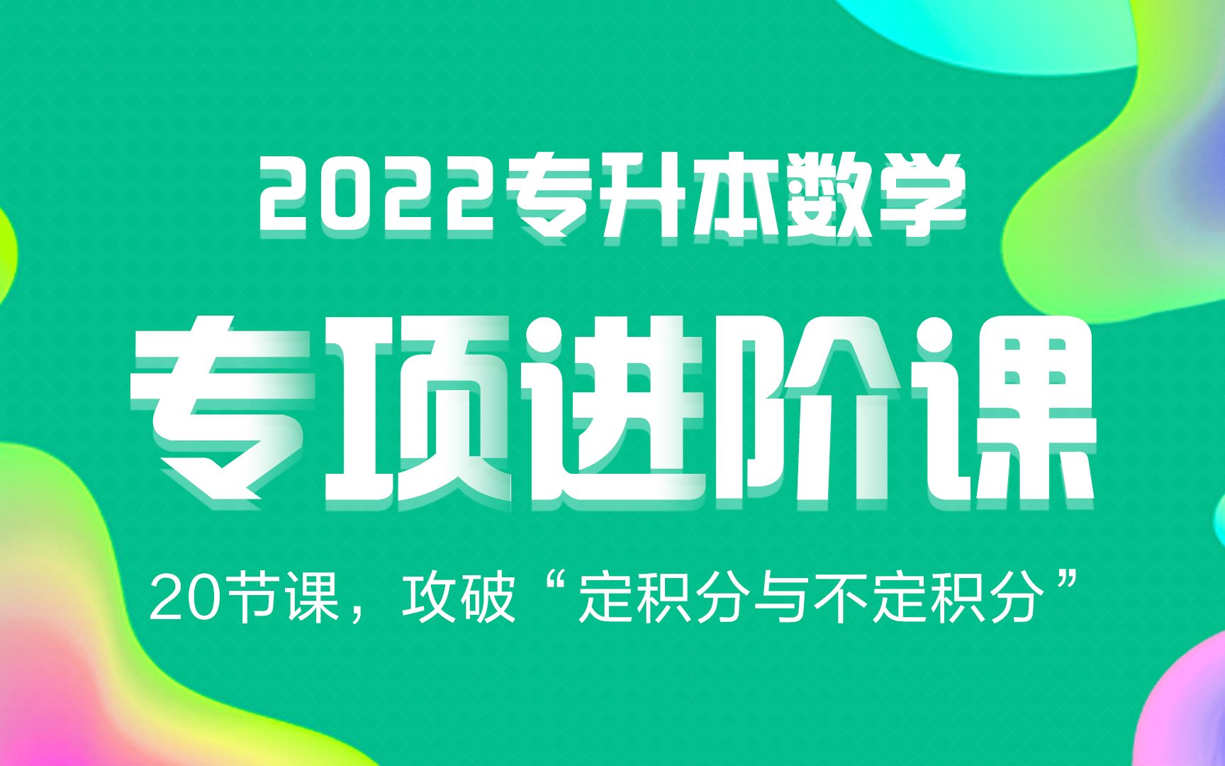 4-不定积分-第四节根式积分