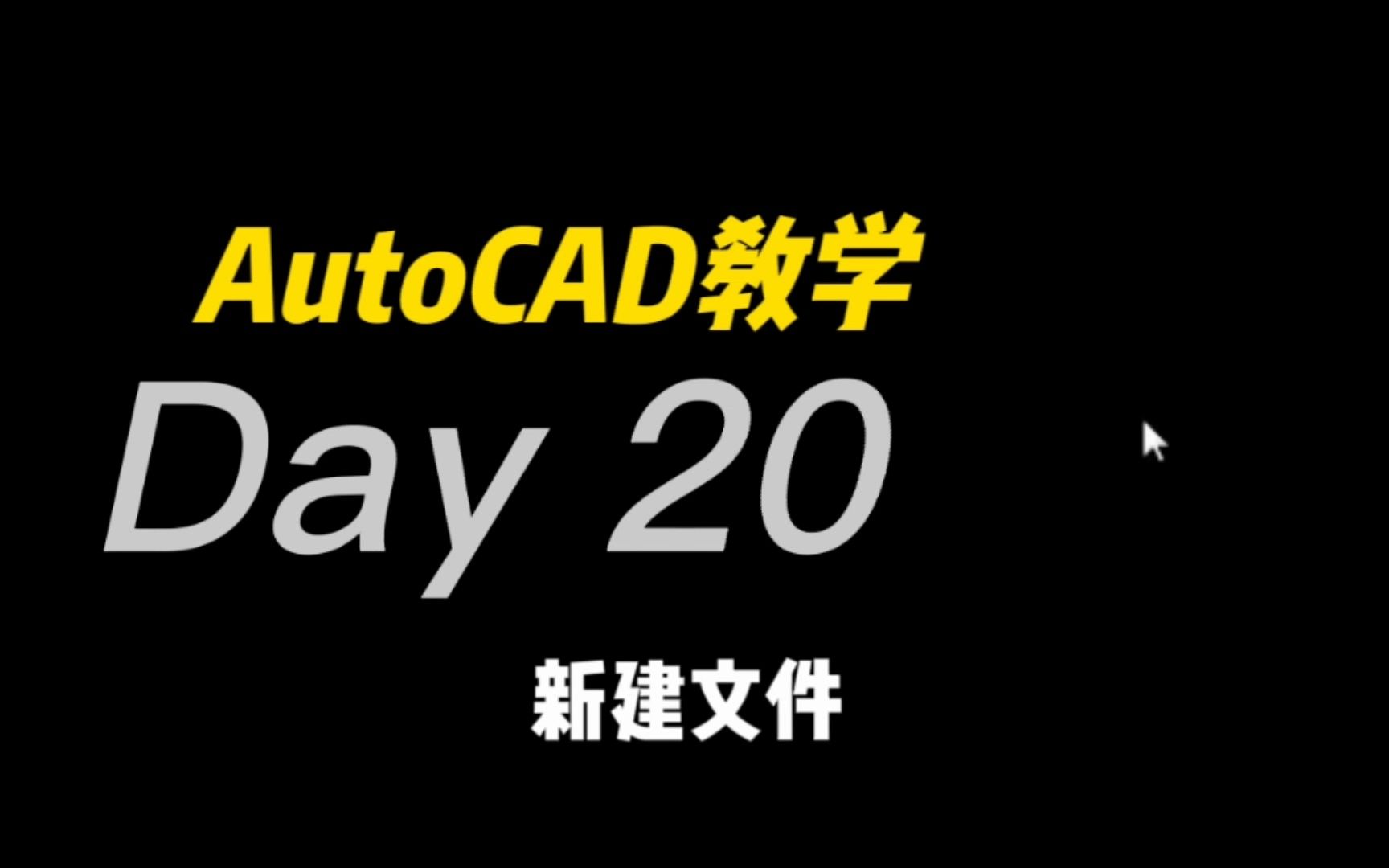 AutoCAD教学第20天-新建文件