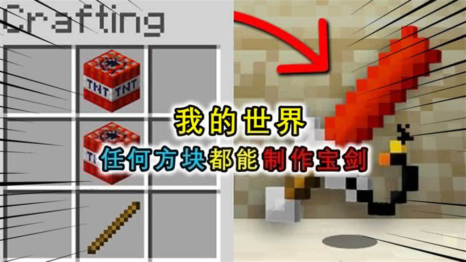 我的世界:任意方块都能制作剑,TNT制作爆炸剑