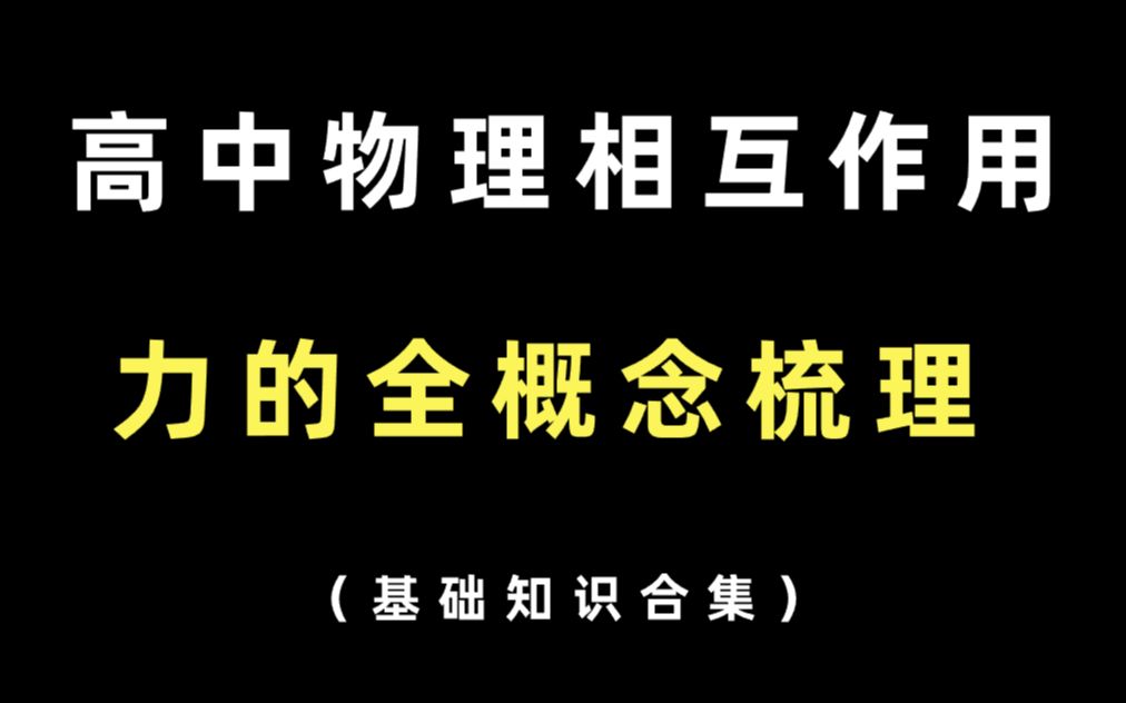 【大招系列】高中物理相互作用—力的全概念梳理(基础知识合集)