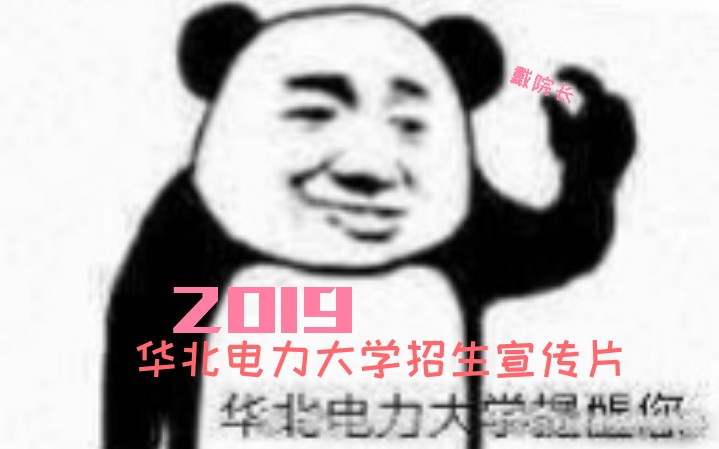 华北电力大学招生宣传片