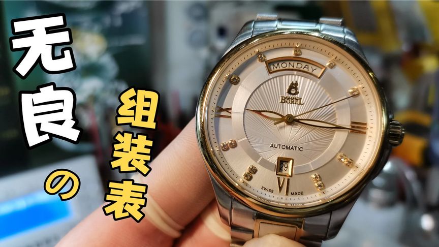 无良奸商组装表把戏揭穿!依波路仿表维修洗油保养