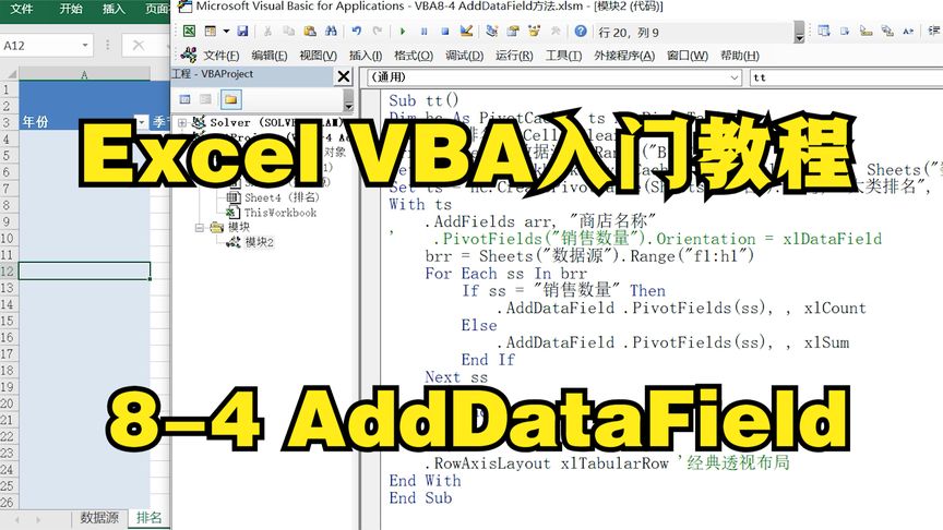Excel VBA入门教程,数据透视表AddDataField,批量添加值字段