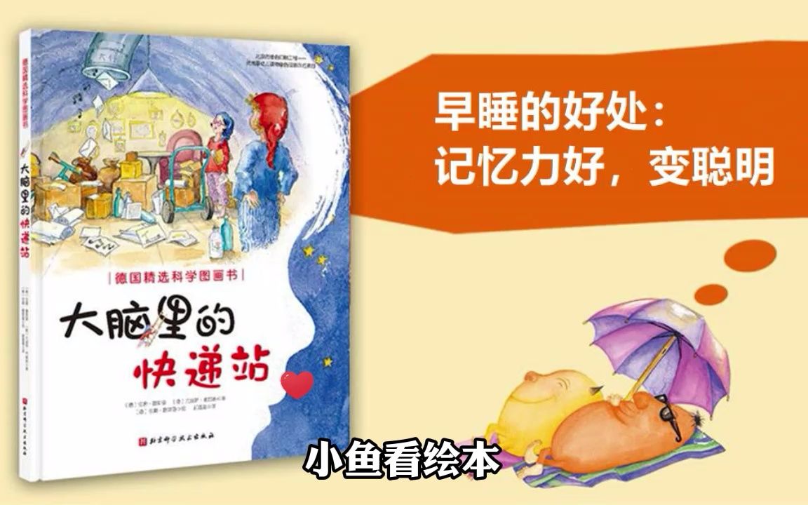 绘本故事《大脑里的快递站》,养成早睡的习惯