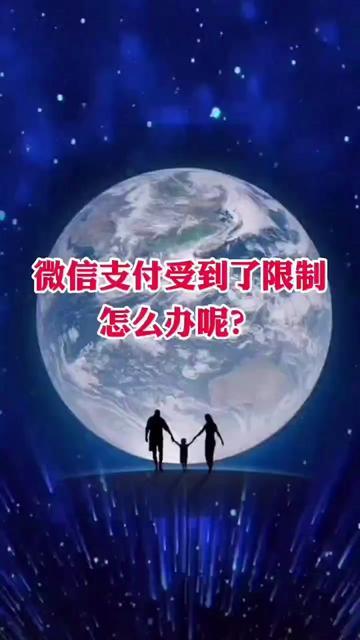 微信支付受到了限制怎么办呢?科技改变生活