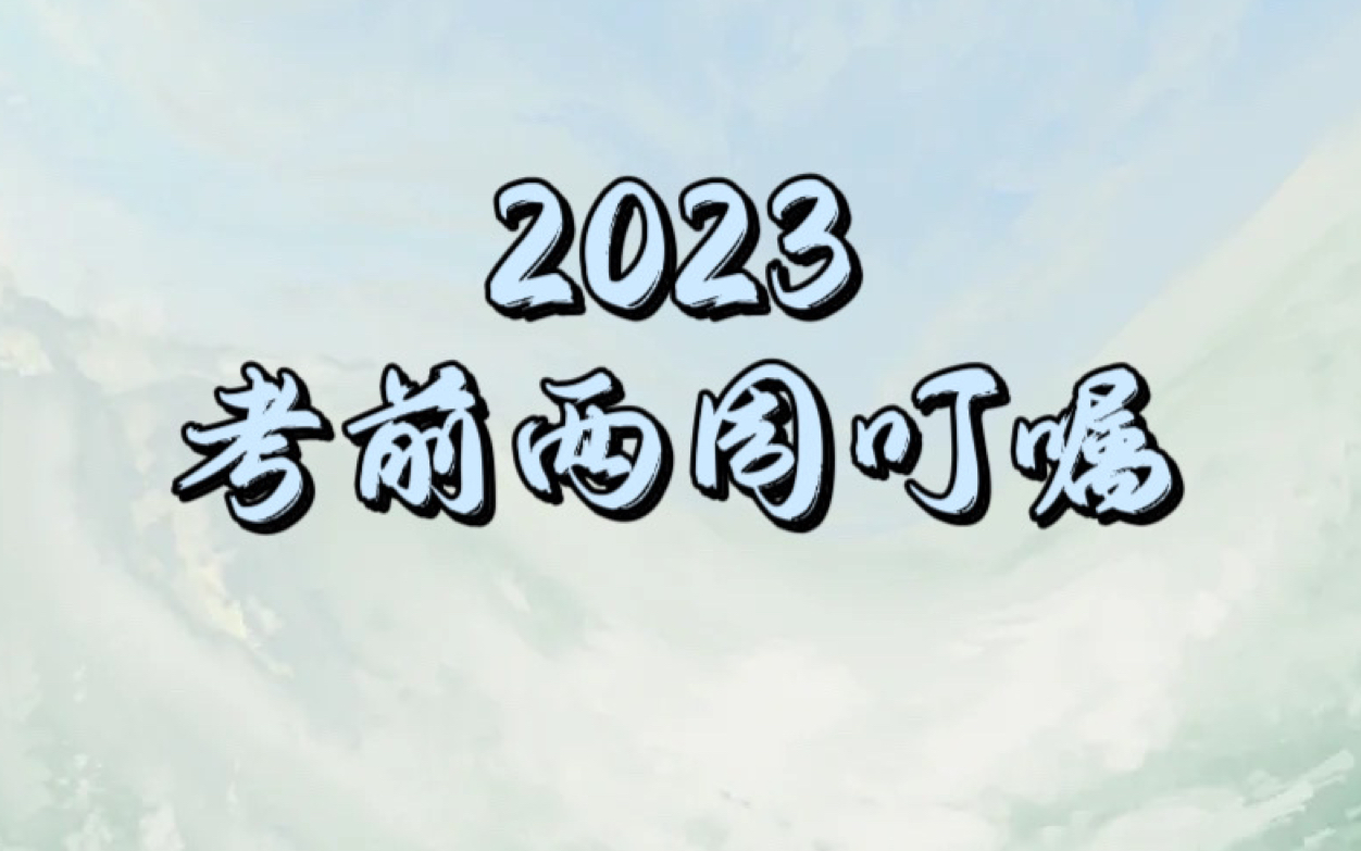 【2023考前必看】考前两周注意事项/解答你的疑惑/不要错过/考生必看...