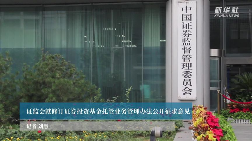 证监会就修订证券投资基金托管业务管理办法公开征求意见