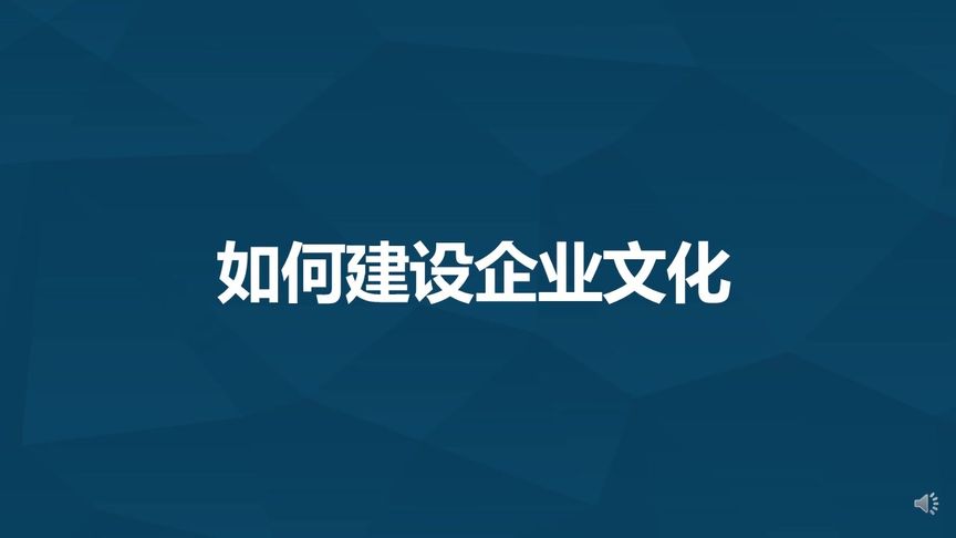 如何建设企业文化