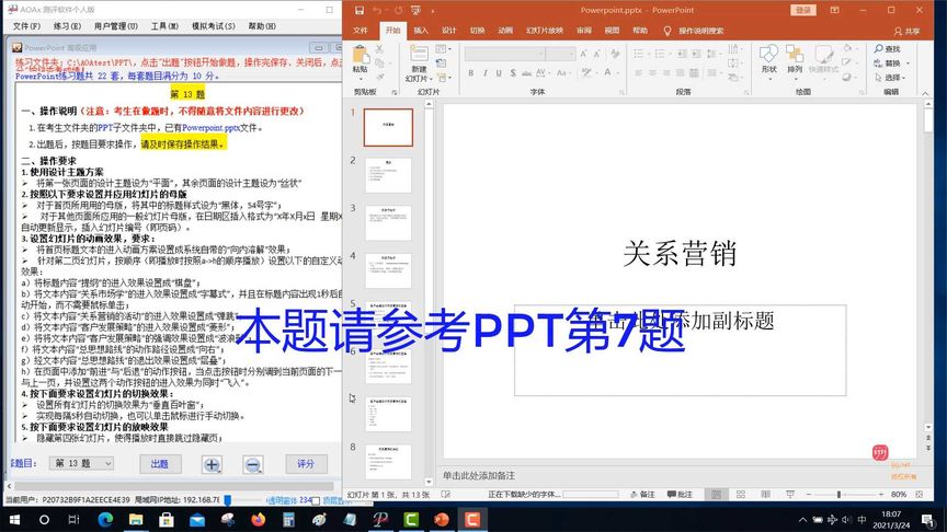 浙江省计算机等级考试AOA-PPT-13-关系营销:前十页幻灯片循环放映