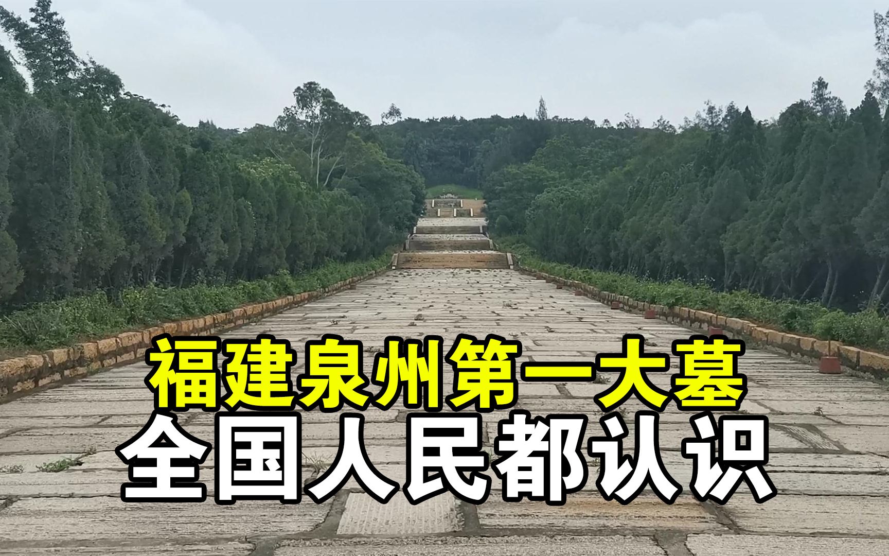 福建农村发现庞大古墓,占地面积达到6万平米,全国人民都认识他