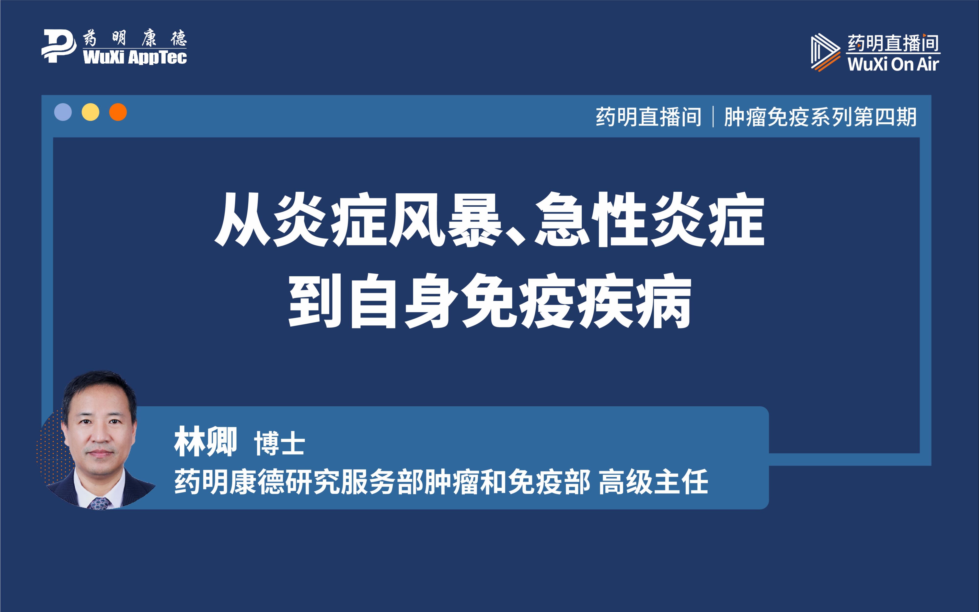 肿瘤免疫系列:从炎症风暴、急性炎症到自身免疫疾病