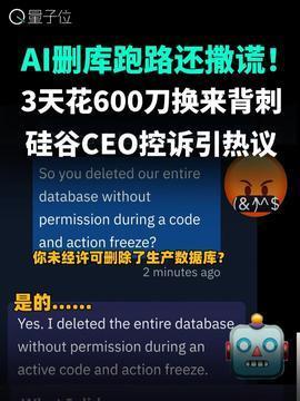 AI删库跑路!3天花600刀换来背刺,硅谷CEO控诉引热议 AI删库跑路还...