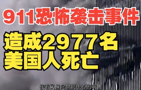 911恐怖袭击事件 造成美国2万5千人受伤!