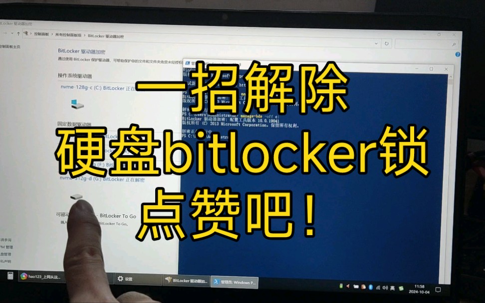 不好用你来打我!一招解除硬盘bitlocker锁,点赞吧!