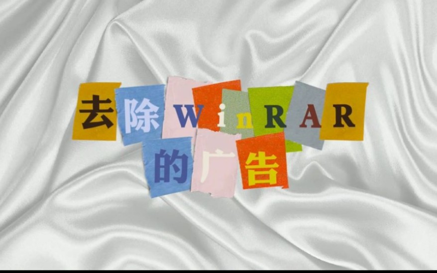 关于WinRAR如何永久去除弹出广告!