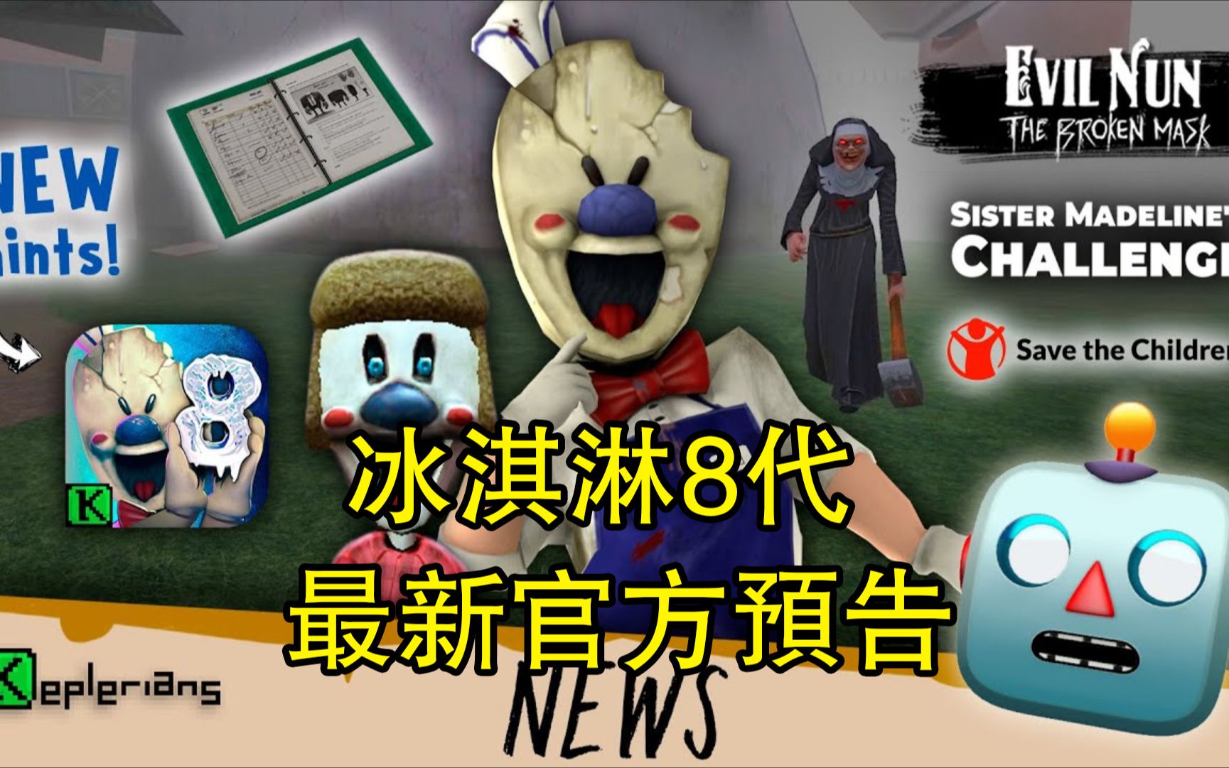 冰淇淋8代最新官方新闻:冰淇淋工厂外围和玛德琳预告_游戏解说