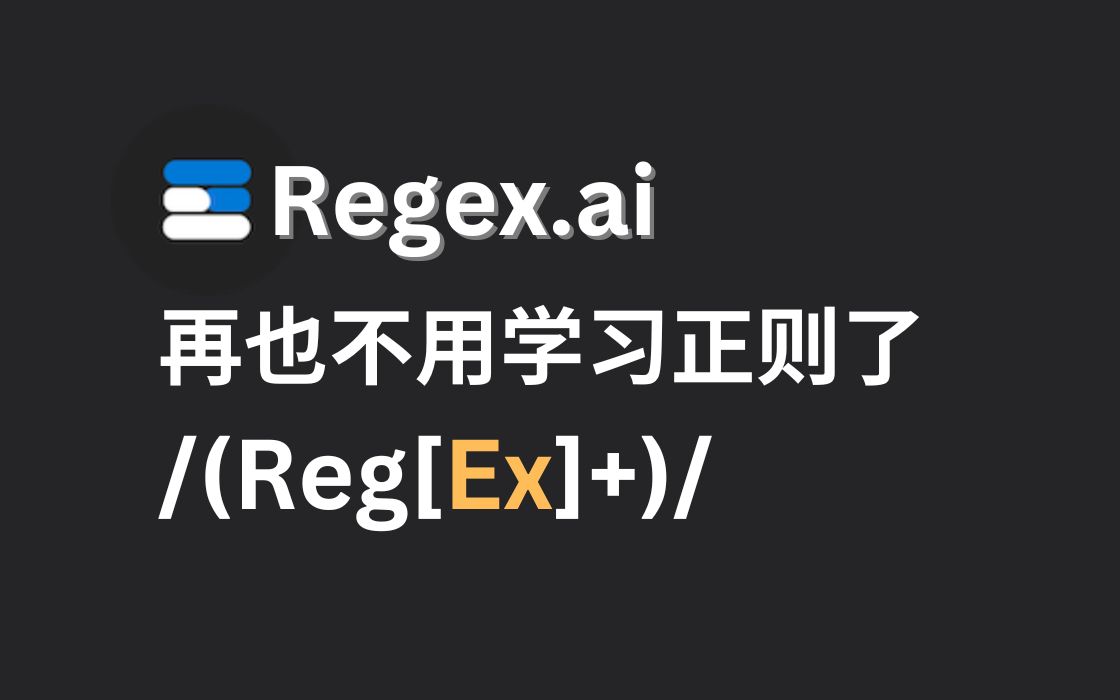 一秒学会正则表达式|实际上,从此不用再学正则表达式